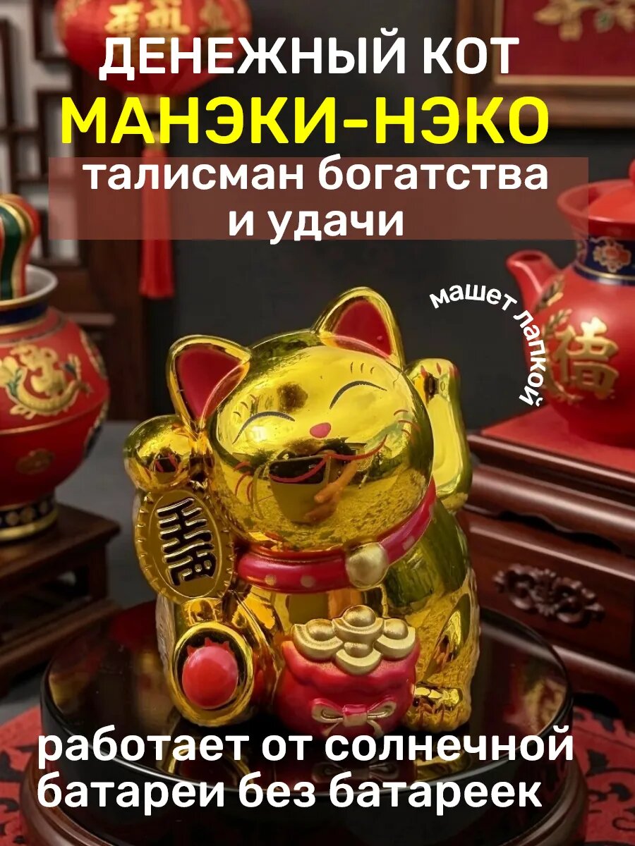 Денежный котик Манэки-Нэко машет лапкой в авто