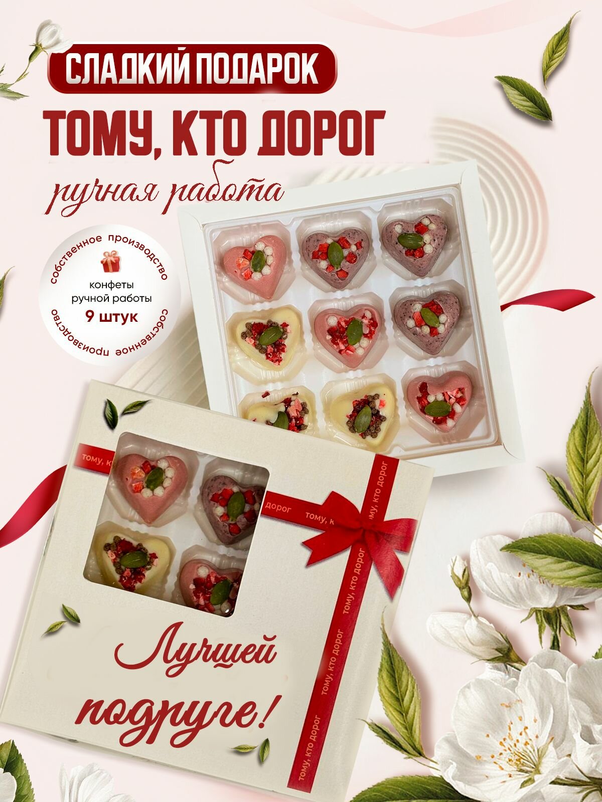 Набор конфет, подарочный, "Лучшей подруге!"