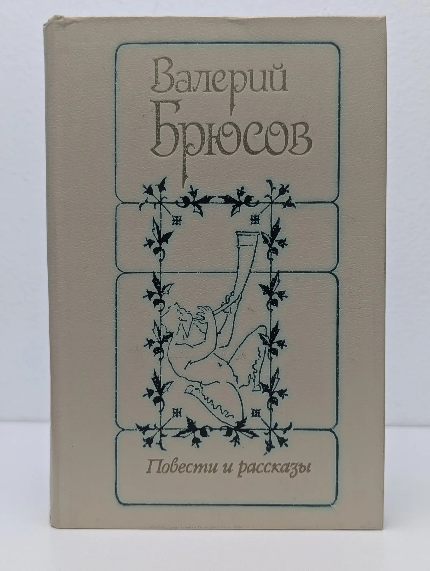 Валерий Брюсов. Повести и рассказы Брюсов Валерий Яковлевич 1983