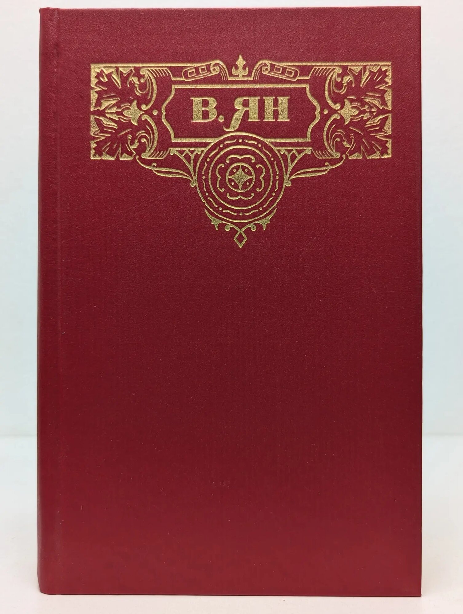 В. Ян. Собрание сочинений в 3 томах. Том 2. Чингиз-хан. Книга 1 и 2. Батый. Книга 1 Ян Василий Григорьевич 1994