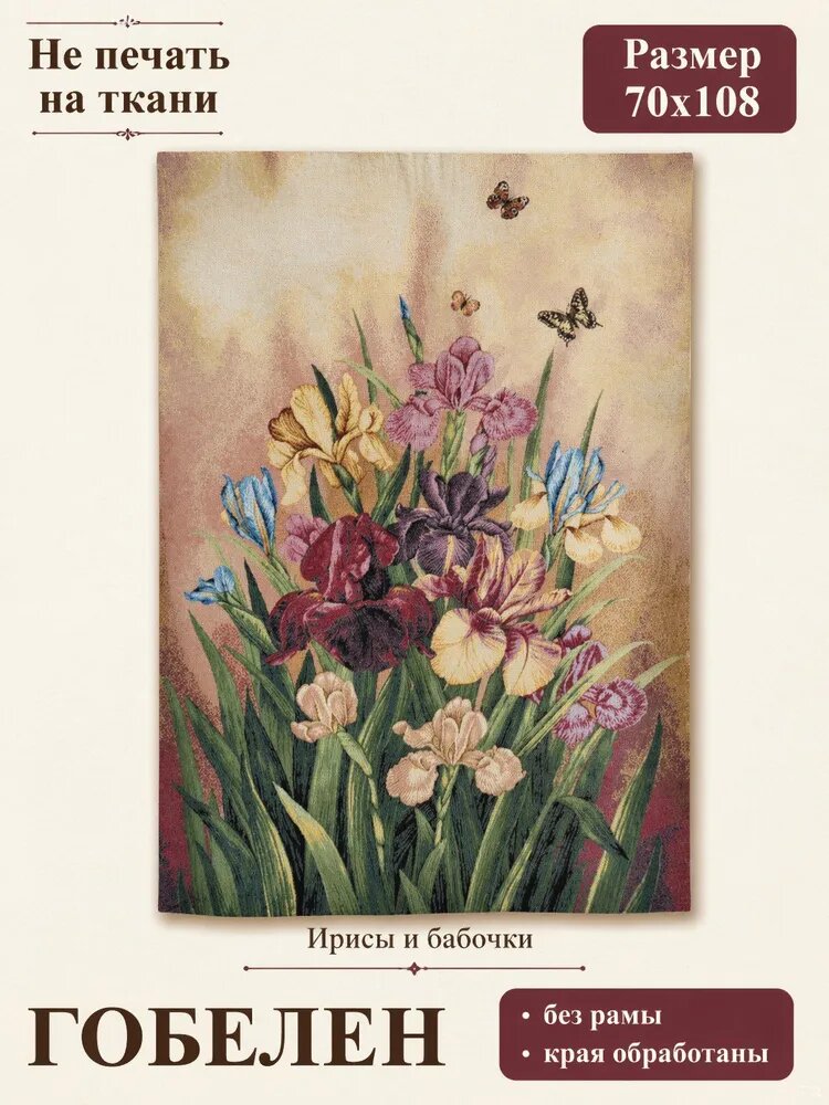 Гобелен "разноцветные ирисы" 70x108 см