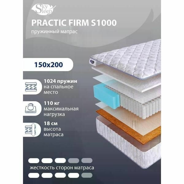 Матрас SkySleep 150x200 PRACTIC FIRM S1000 (высота 18 см, холлофа