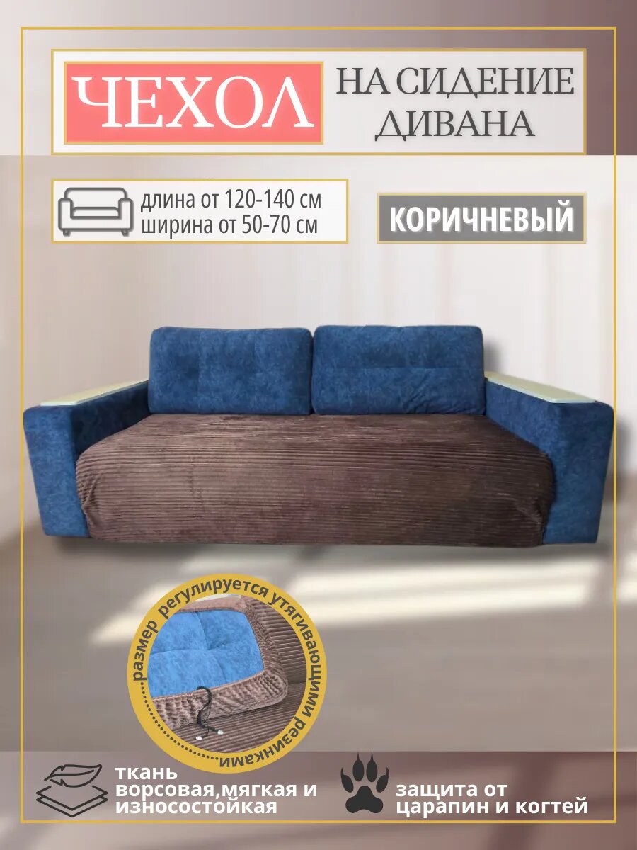 Чехол на сидение дивана на резинке без подлокотников