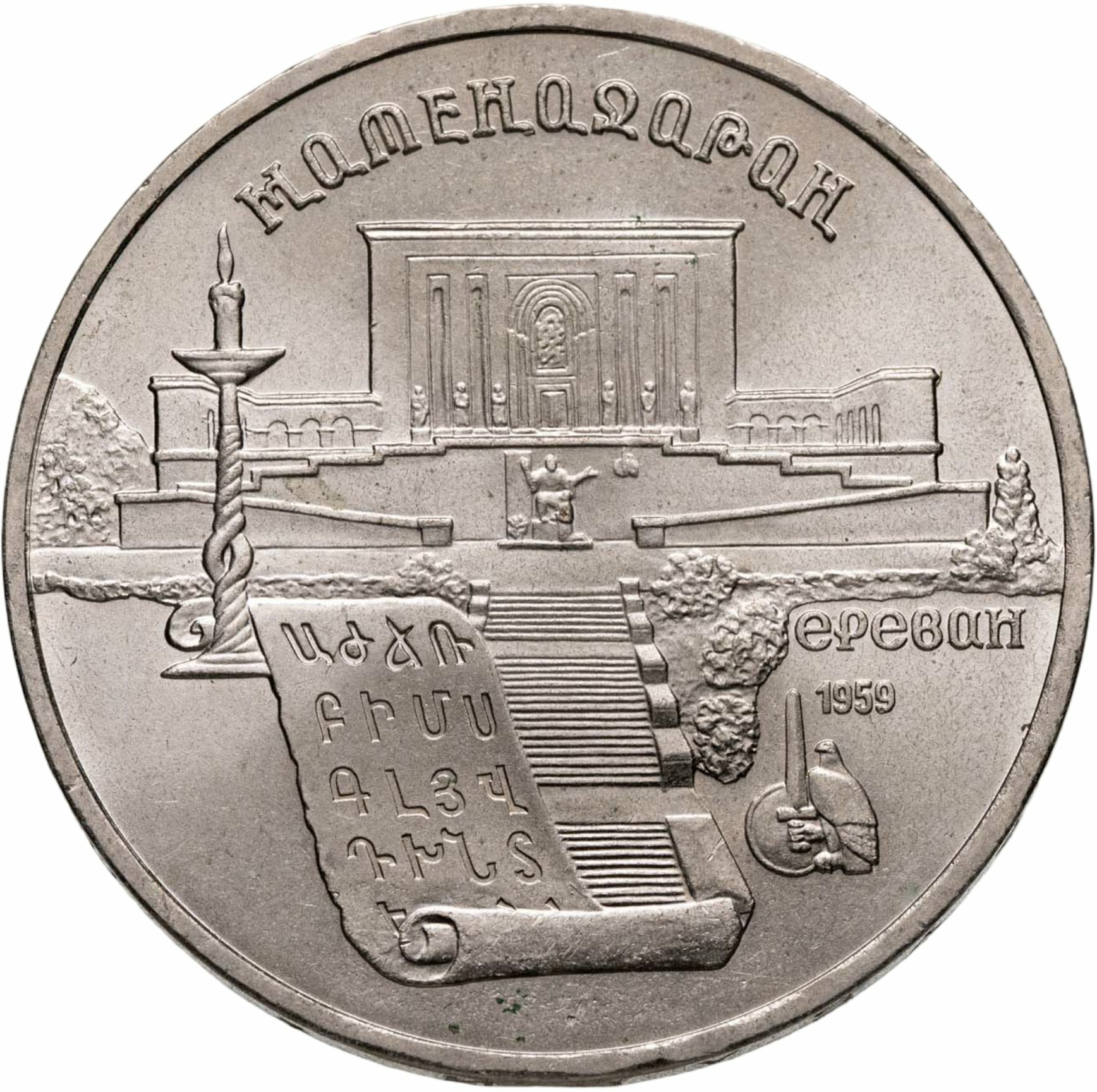 5 рублей 1990 "Институт древних рукописей Матенадаран в Ереване", Мельхиор медь-никель, в сохранности AU-UNC