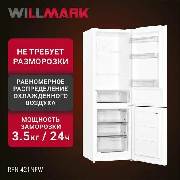 Холодильник Willmark RFN-421NFW — фото 1