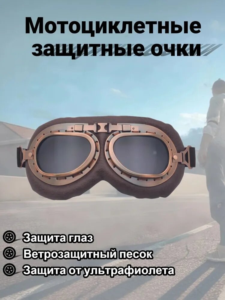 Мотоочки, цвет: бронза