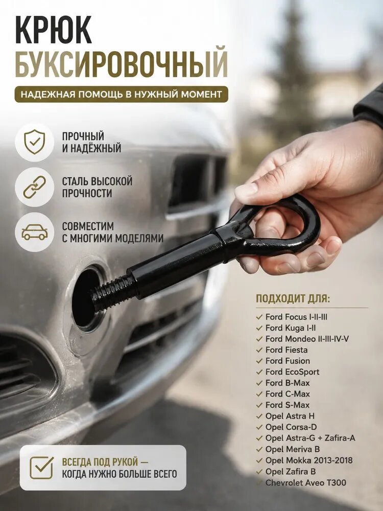 Крюк буксировочный, 0.16 м