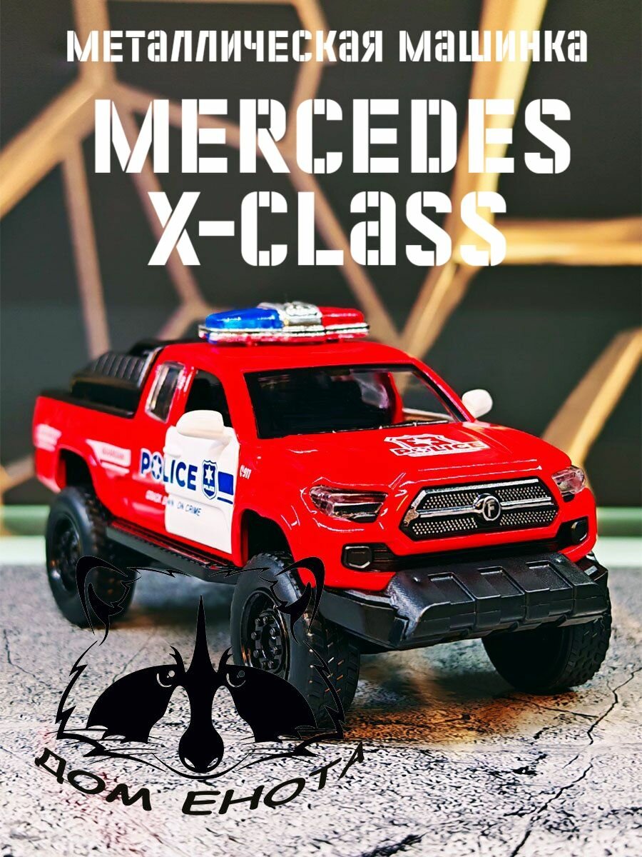 Металлическая машинка Mercedes X-class W470 Police. Модель автомобиля Мерседес Х-класс красный 13см. Инерционная коллекционная игрушка машина 1:43