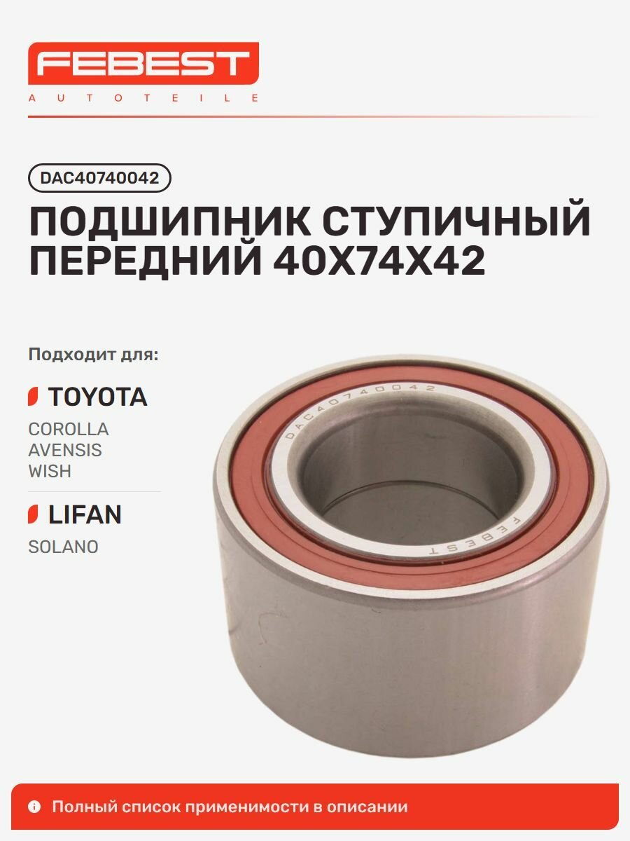 Подшипник ступичный передний Toyota Тойота Corolla Королла, Lifan Лифан Solano 620, Solano 630, Solano 650, Toyota Caldina Кальдина, Celica, Pontiac Понтиак VIBE, Geely Джили Emgrand 7 DAC40740042