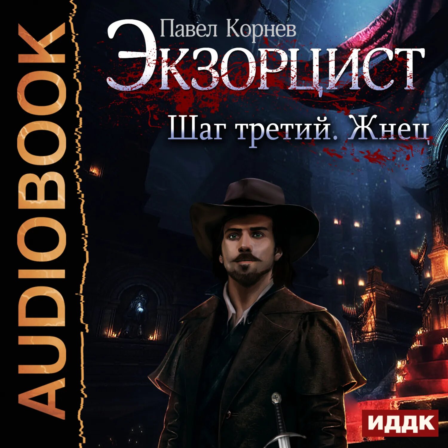 Экзорцист. Шаг третий. Жнец [Аудиокнига]