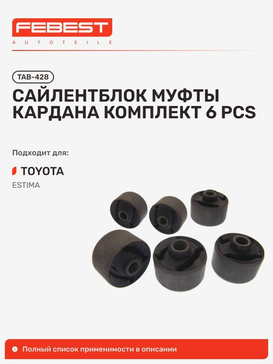 Сайлентблок муфты кардана комплект 6 pcs Toyota Тойота Estima Emina Lucida CXR1 TAB-428 FEBEST