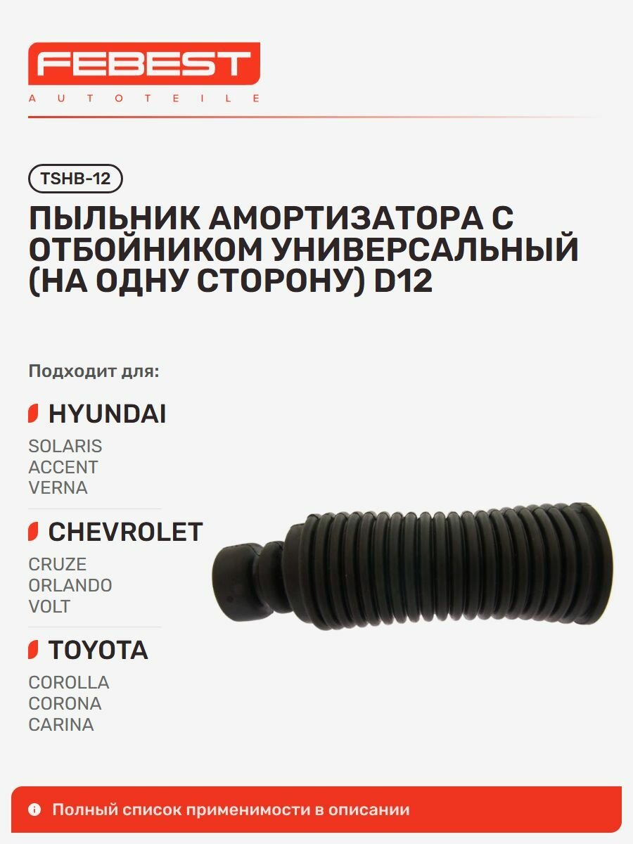 Пыльник амортизатора с отбойником универсальный d12 Chevrolet Шевроле Cruze Круз, Hyundai Хендай Accent Акцент, Toyota Тойота Corolla Королла, Volkswagen Фольксваген GOL, Toyota Corona Корона TSHB-12