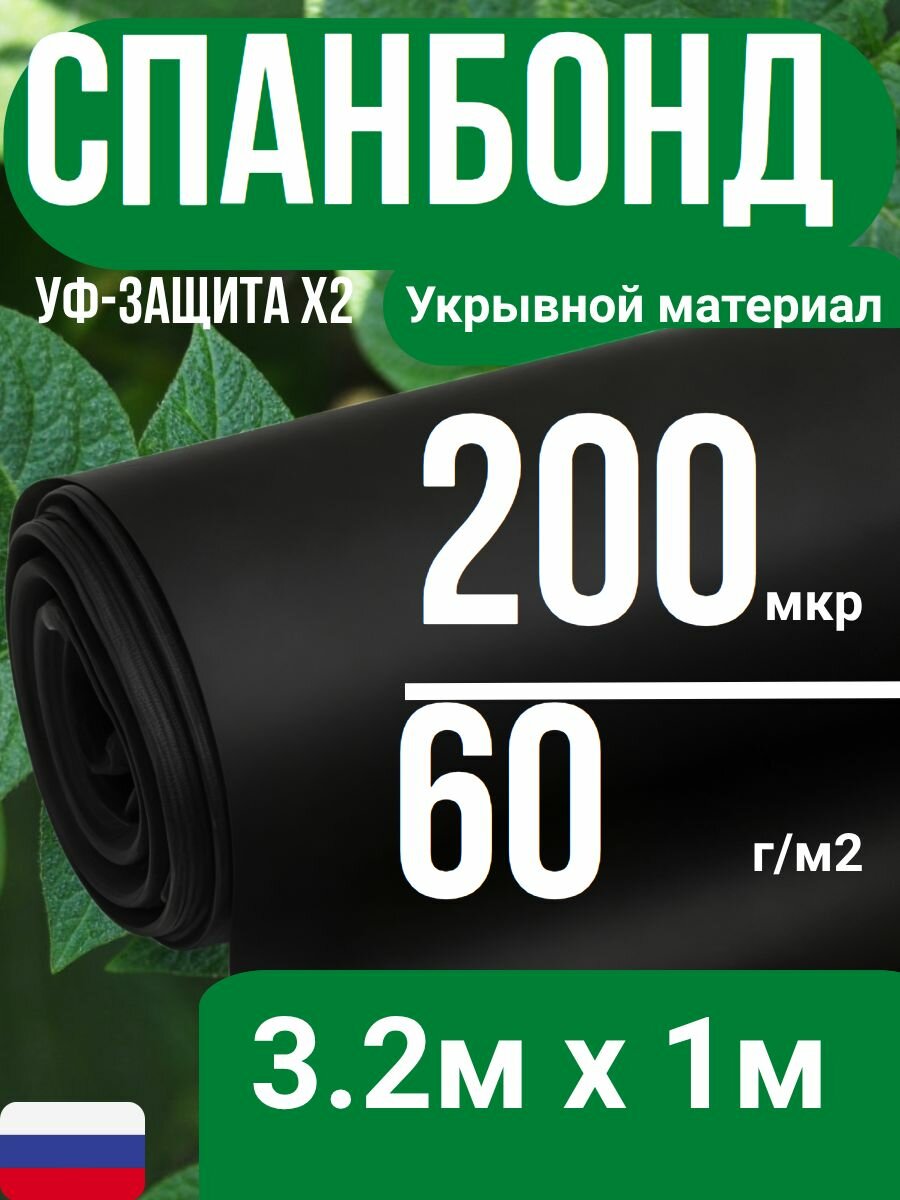 Укрывной материал cпанбонд 60 г/м2 черный СУФ 3,2 на 1 м.