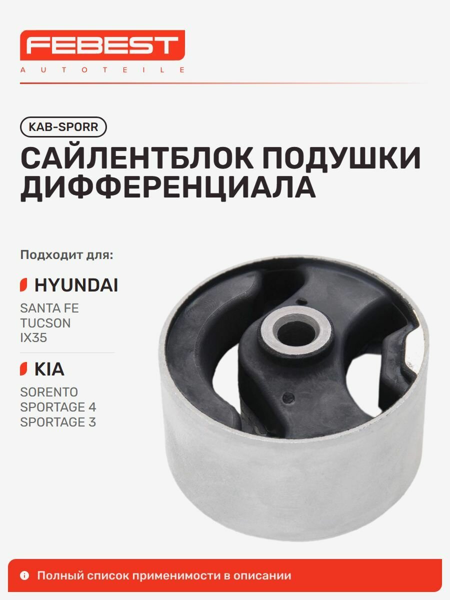 Сайлентблок подушки дифференциала Hyundai Хендай Santa, KIA Киа Sorento Соренто, Hyundai IX35 Tucson, Creta Крета, KIA Seltos Селтос, Hyundai KONA, KIA Sportage Спортейдж, Hyundai Veracruz KAB-SPORR FEBEST