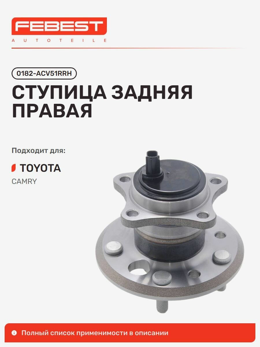 Ступица задний Toyota Тойота Camry Камри, Camry Aurion 0182-ACV51RRH