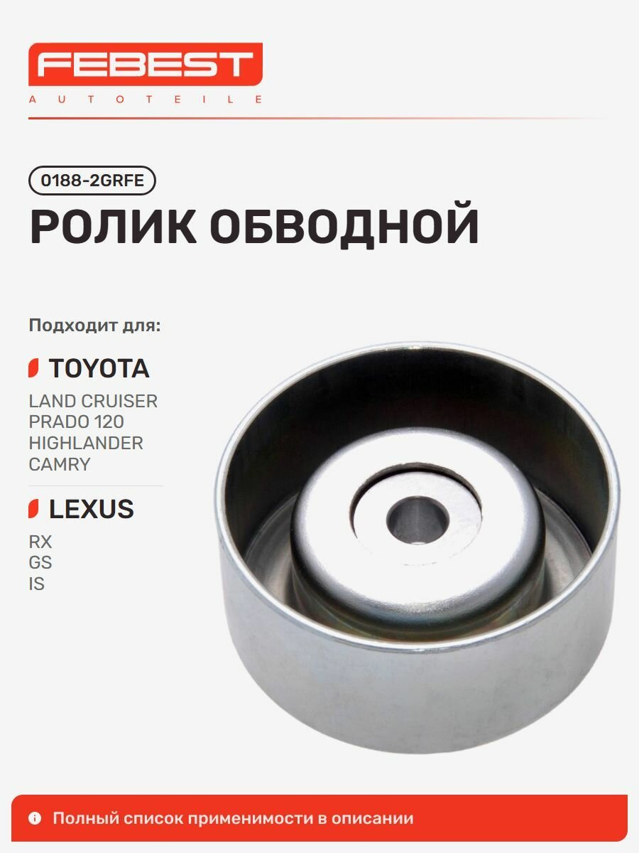 Ролик обводной Lexus Лексус RX330 350, GS, IS2 3, IS, Toyota Тойота FJ Cruiser, Lexus ES240 350, ES350, Toyota 4RUNNER, Tacoma GRN2, Avalon 0188-2GRFE