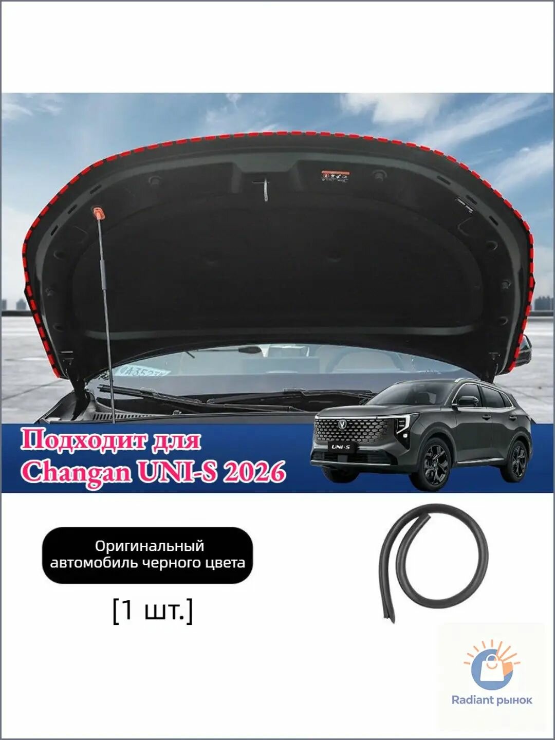 Changan UNI-S 2026 Уплотнительная полоса капота , 1 шт, Аксессуары для автомобилей Changan UNI-S.
