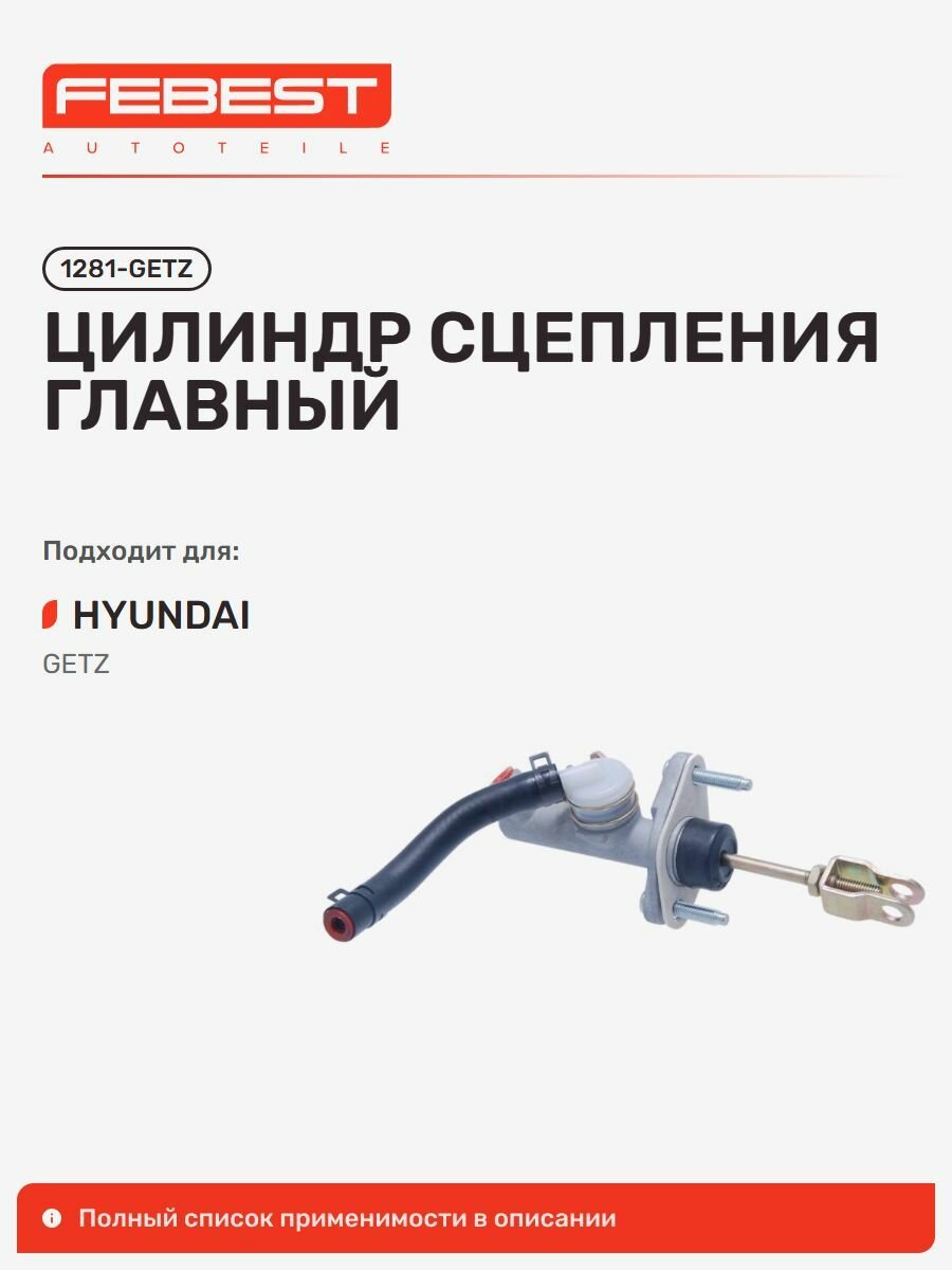 Цилиндр сцепления главный Hyundai Хендай GETZ Гетц, GETZ Click, Click 1281-GETZ