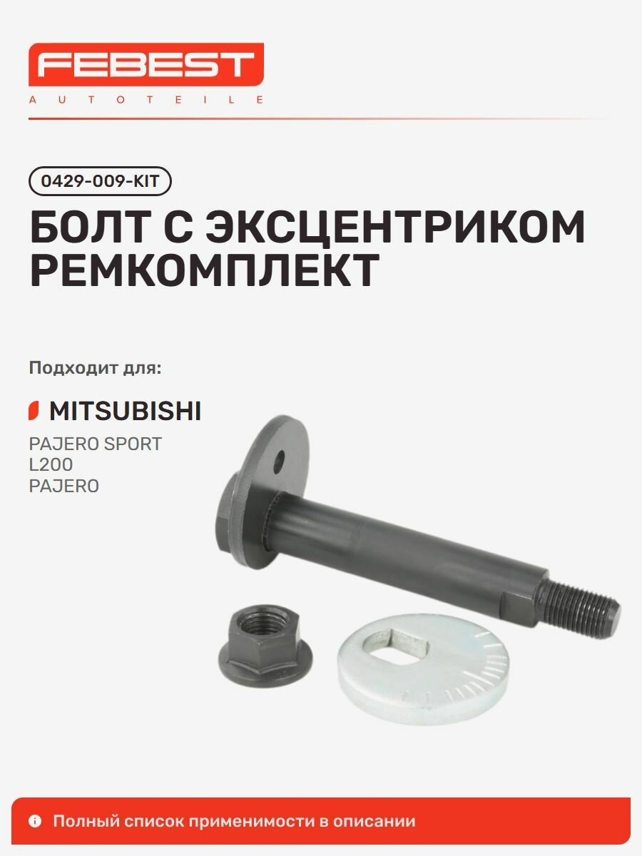 Болт с эксцентриком ремкомплект FEBEST 0429009KIT для а/м MITSUBISHI Pajero, MITSUBISHI L200