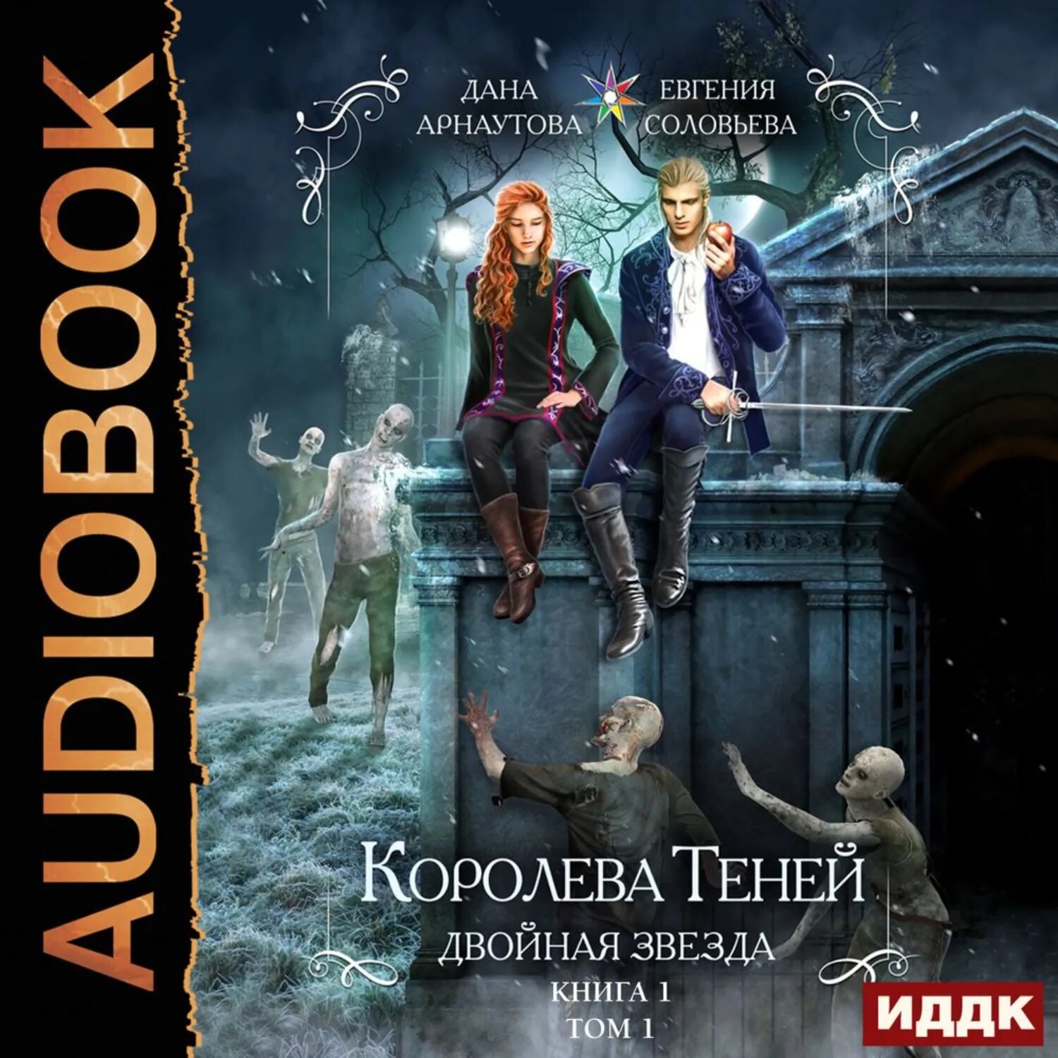Королева Теней. Книга 1. Двойная звезда. Том 1 [Аудиокнига]