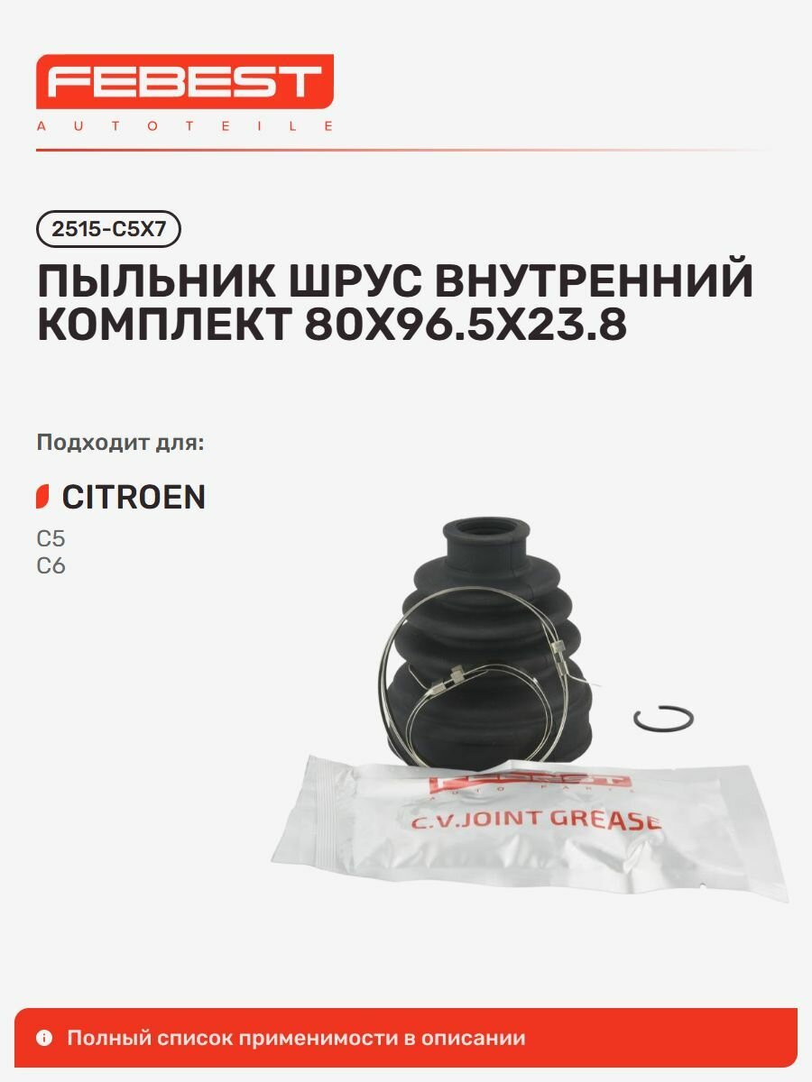 Пыльник шрус внутренний комплект 2515-C5X7, Febest 2515C5X7