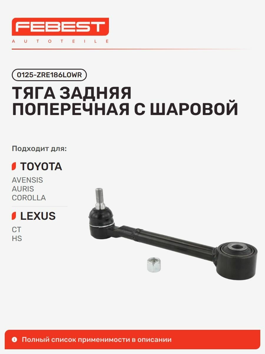 Тяга задний Toyota Тойота Avensis Авенсис, Auris Аурис, Corolla Rumion Королла, Corolla Auris, SAI, MARK, Blade, Scion Сайон IM, TC 0125-ZRE186LOWR