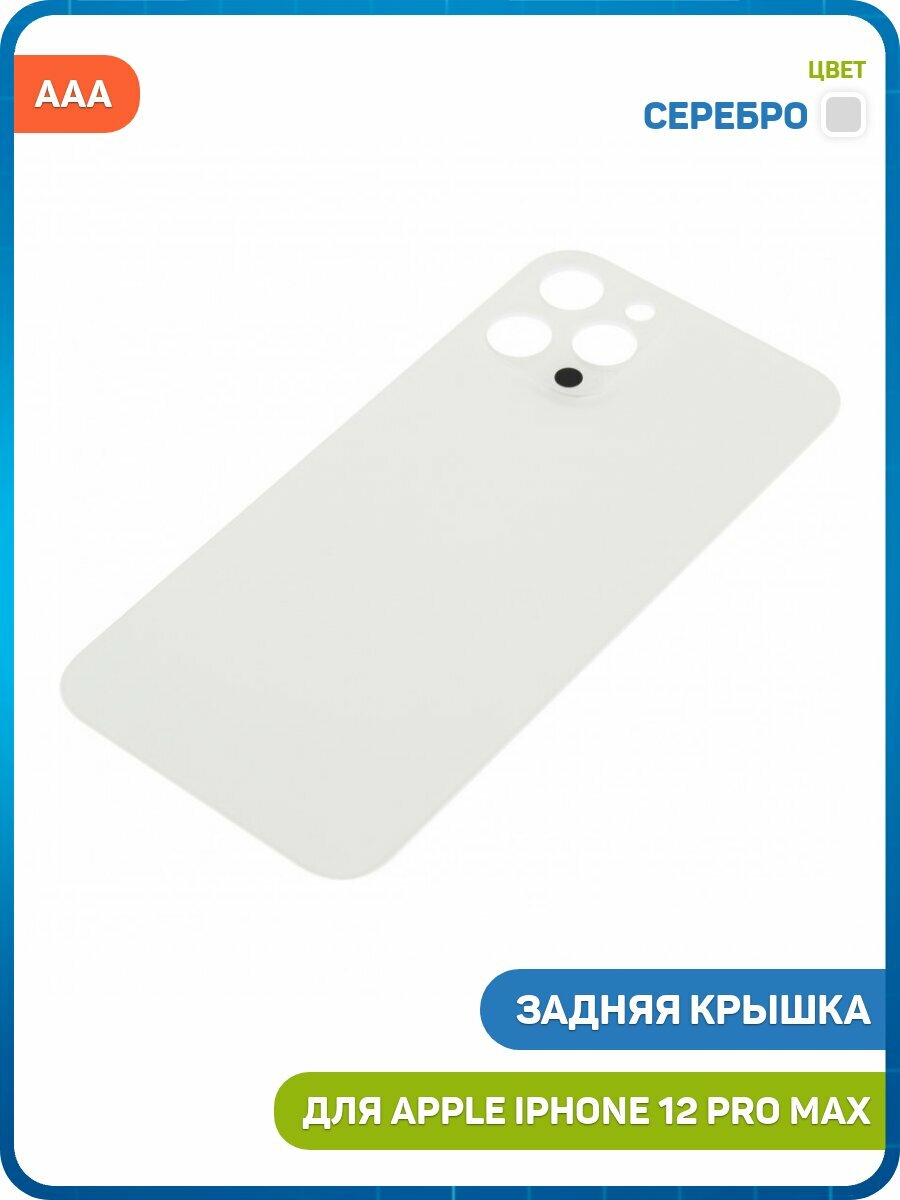 Задняя крышка для Apple iPhone 12 Pro Max, серебро, AAA