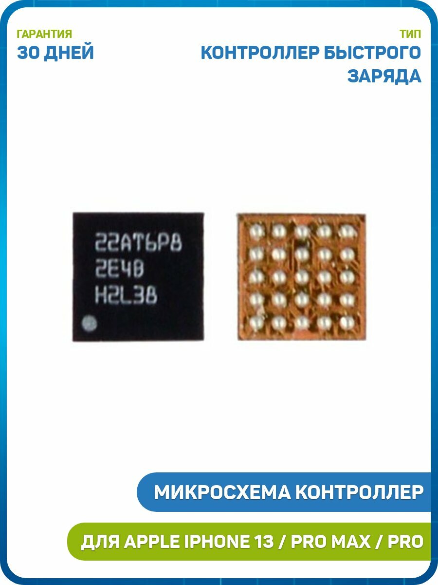 Микросхема контроллер быстрой зарядки для Apple iPhone 13 / iPhone 13 mini / iPhone 13 Pro и др. (2E4B)
