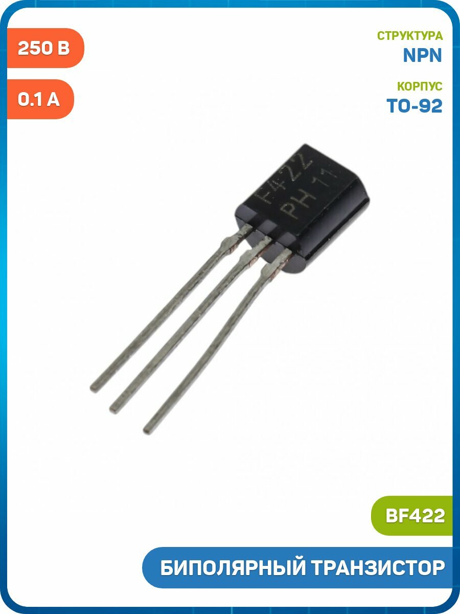 Биполярный транзистор NXP NPN 250 В/0.1 А (BF422 (TO-92))