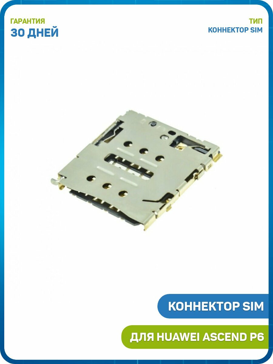 Коннектор сим карты (SIM) для Huawei Ascend P6