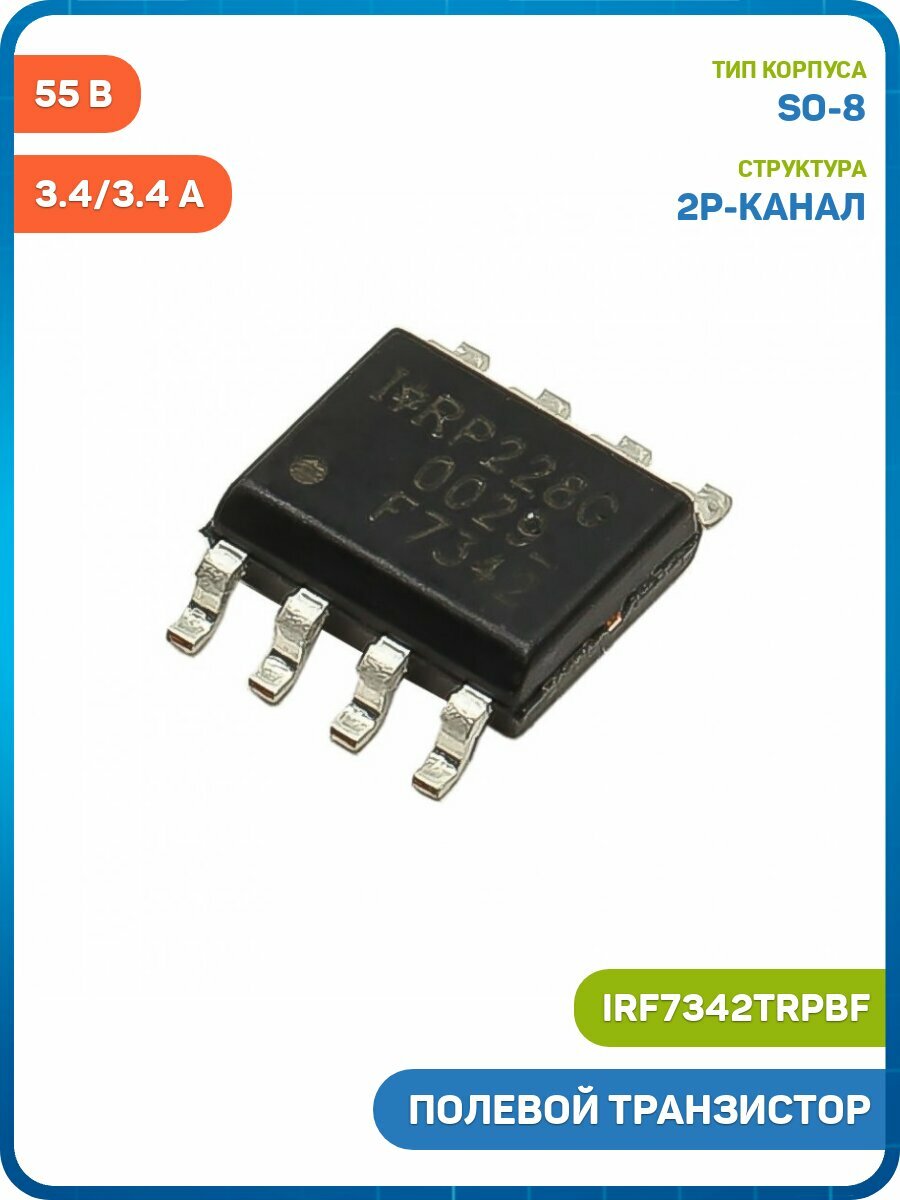 Полевой транзистор INFINEON P/P-MOSFET 55 В/3.4/3.4 А (IRF7342TRPBF (SO-8))