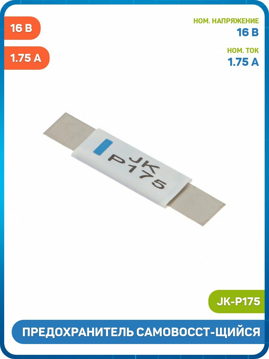 Предохранитель самовосстанавливающийся SMD 16 В/1.75 А (JK-P175)