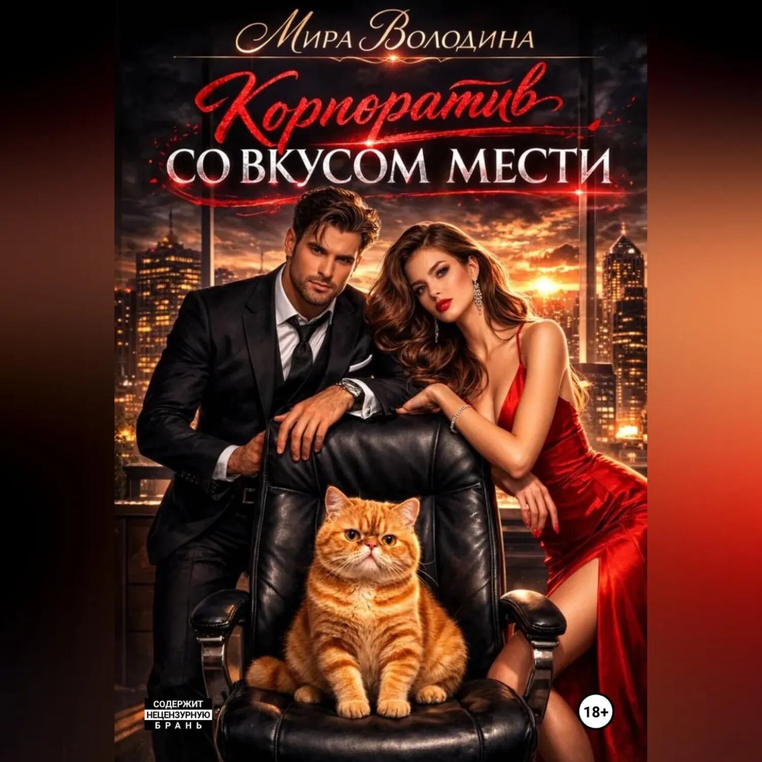 Корпоратив со вкусом мести [Аудиокнига]