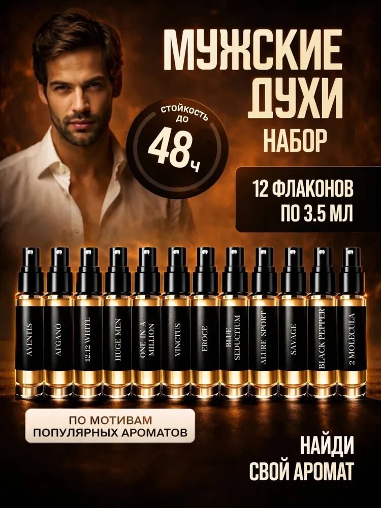 Пробники духов мужские набор 12 шт по 3,5 мл