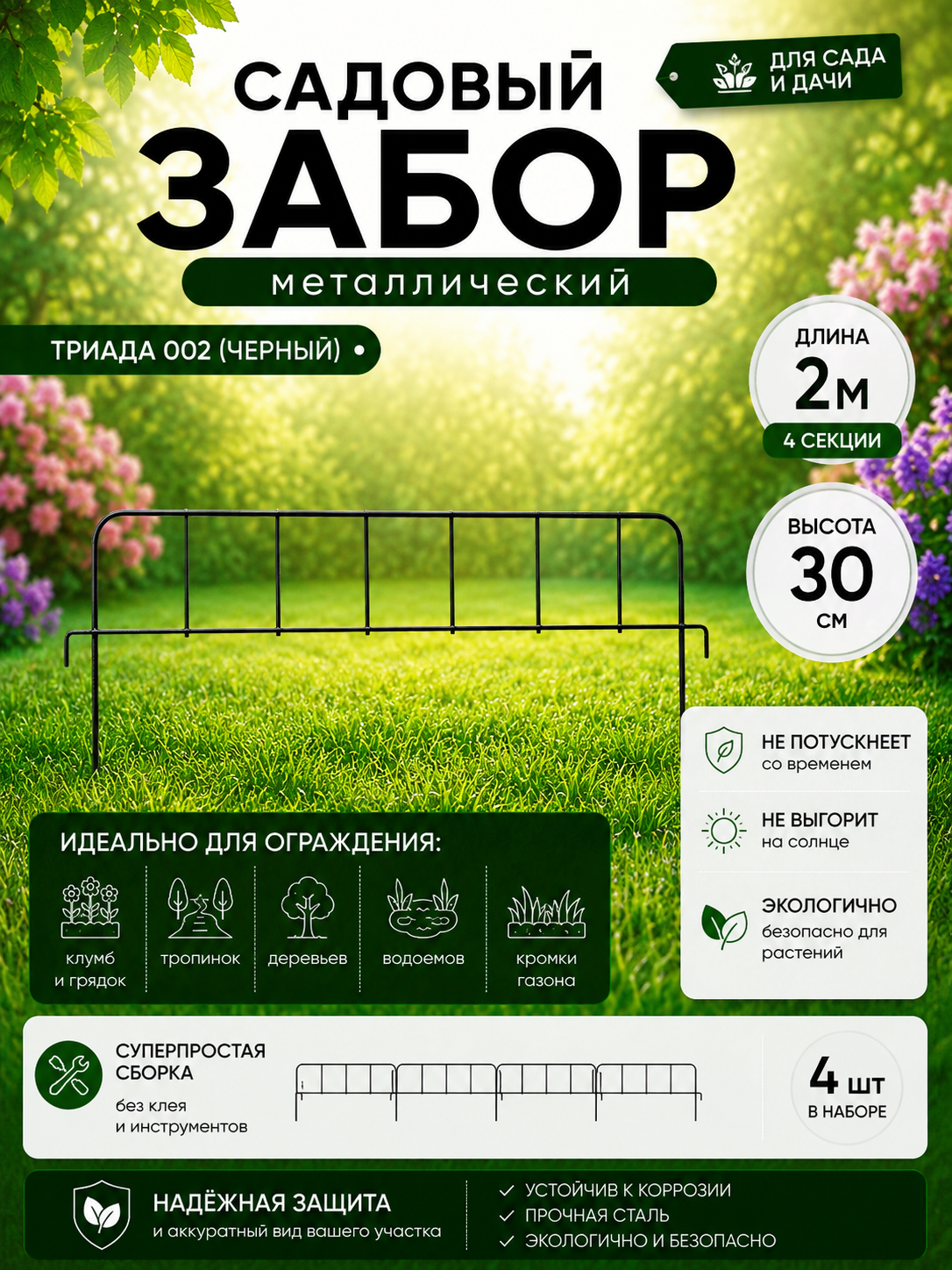 Бордюр садовый / садовый забор Триада 002 металлический длина 2 метра, 4 секции, высота 30 см, цвет черный.