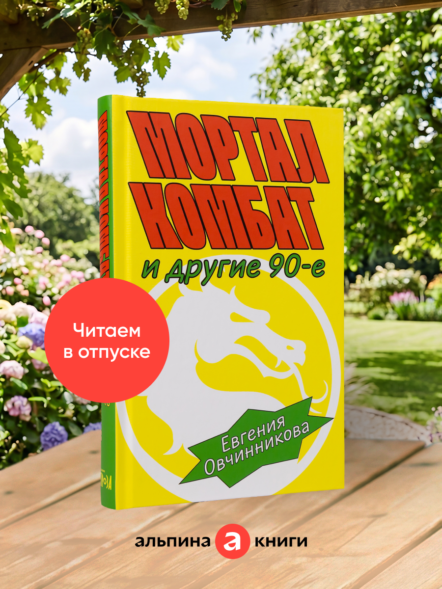 Книга "Мортал комбат и другие 90-е"/ Альпина. Проза | Овчинникова Евгения