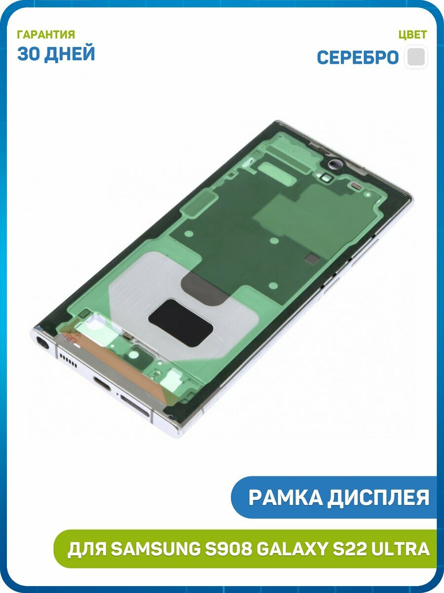 Рамка дисплея для Samsung S908 Galaxy S22 Ultra (в сборе) серебро