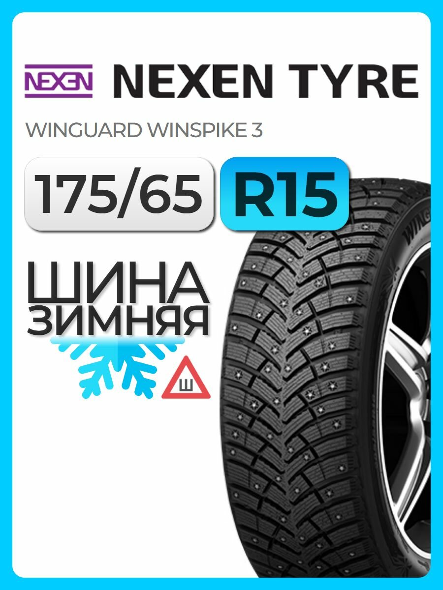 Автошина Nexen 175/65 R15 88T WinGuard WinSpike 3 XL (ш)