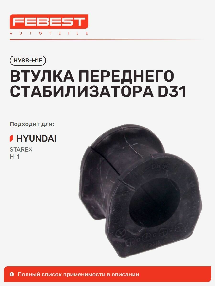 Втулка передняя Hyundai Хендай Starex Старекс, H-1 HYSB-H1F