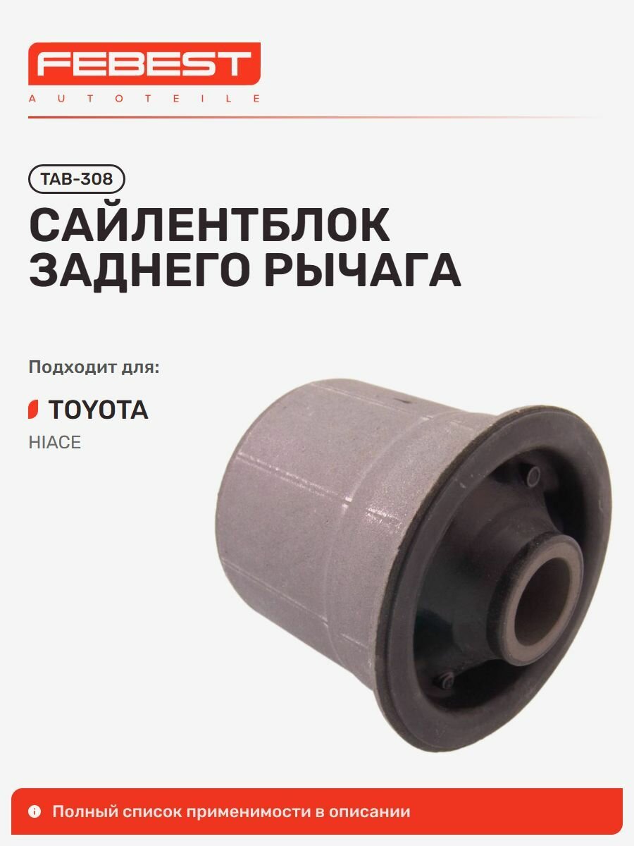 Сайлентблок заднего рычага для а/м TOYOTA Hiace, Dyna, Febest TAB308