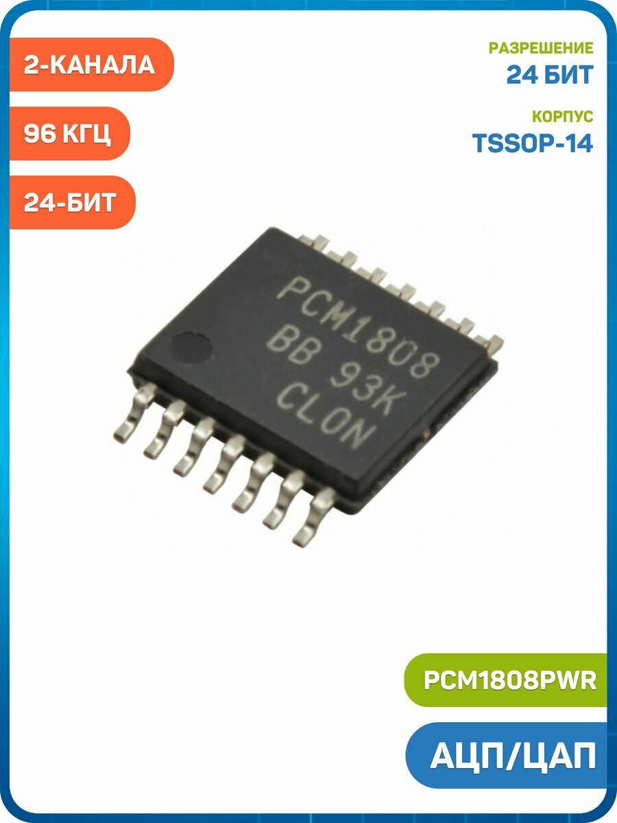АЦП/ЦАП TI 24-бита 96 кГц 2-канала (PCM1808PWR TSSOP-14)