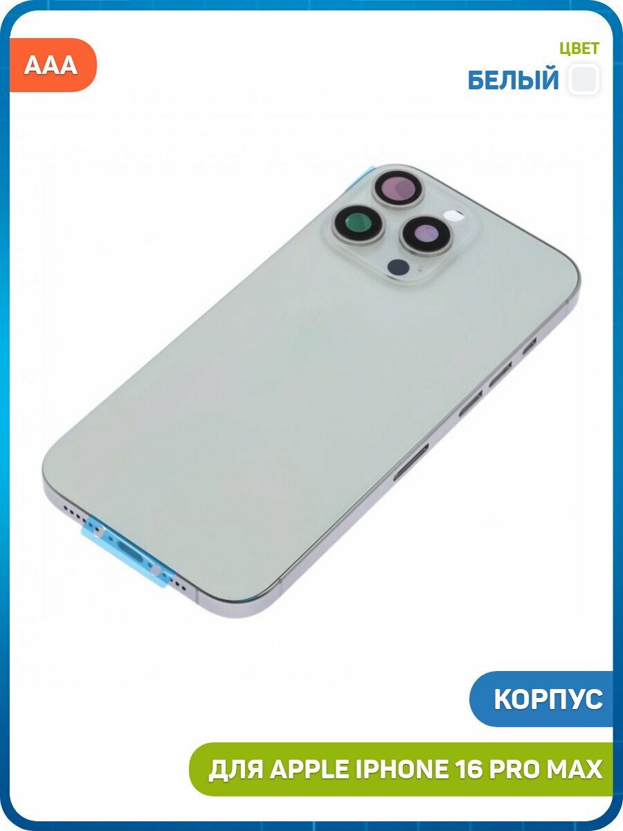 Корпус для Apple iPhone 16 Pro Max, белый, AAA