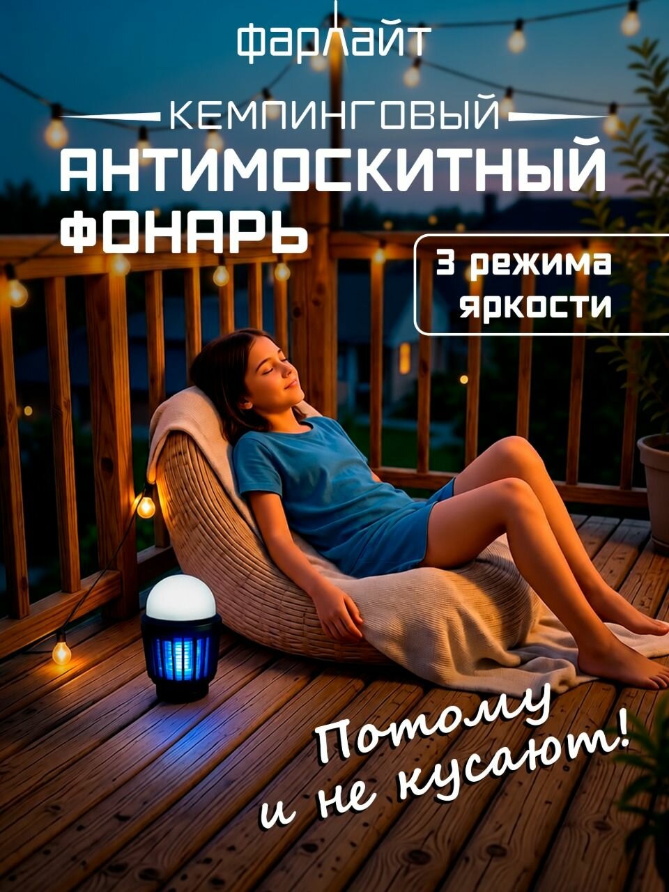 Фонарь аккумуляторный, Кемпинговый светильник , Кемпинговый фонарь, Антимоскитная лампа , Фарлайт