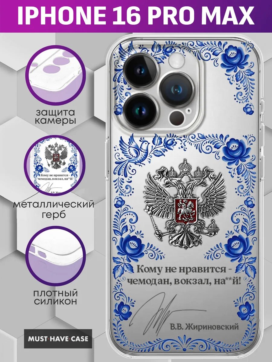 Чехол на iPhone 16 Pro Max с металлическим гербом России