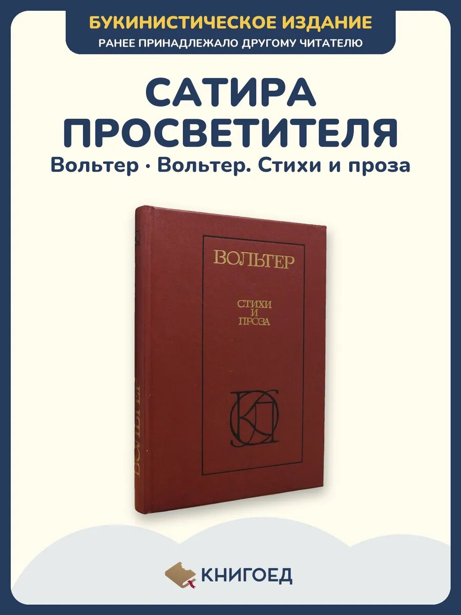 Вольтер (поэзия для взрослых, букинистика)