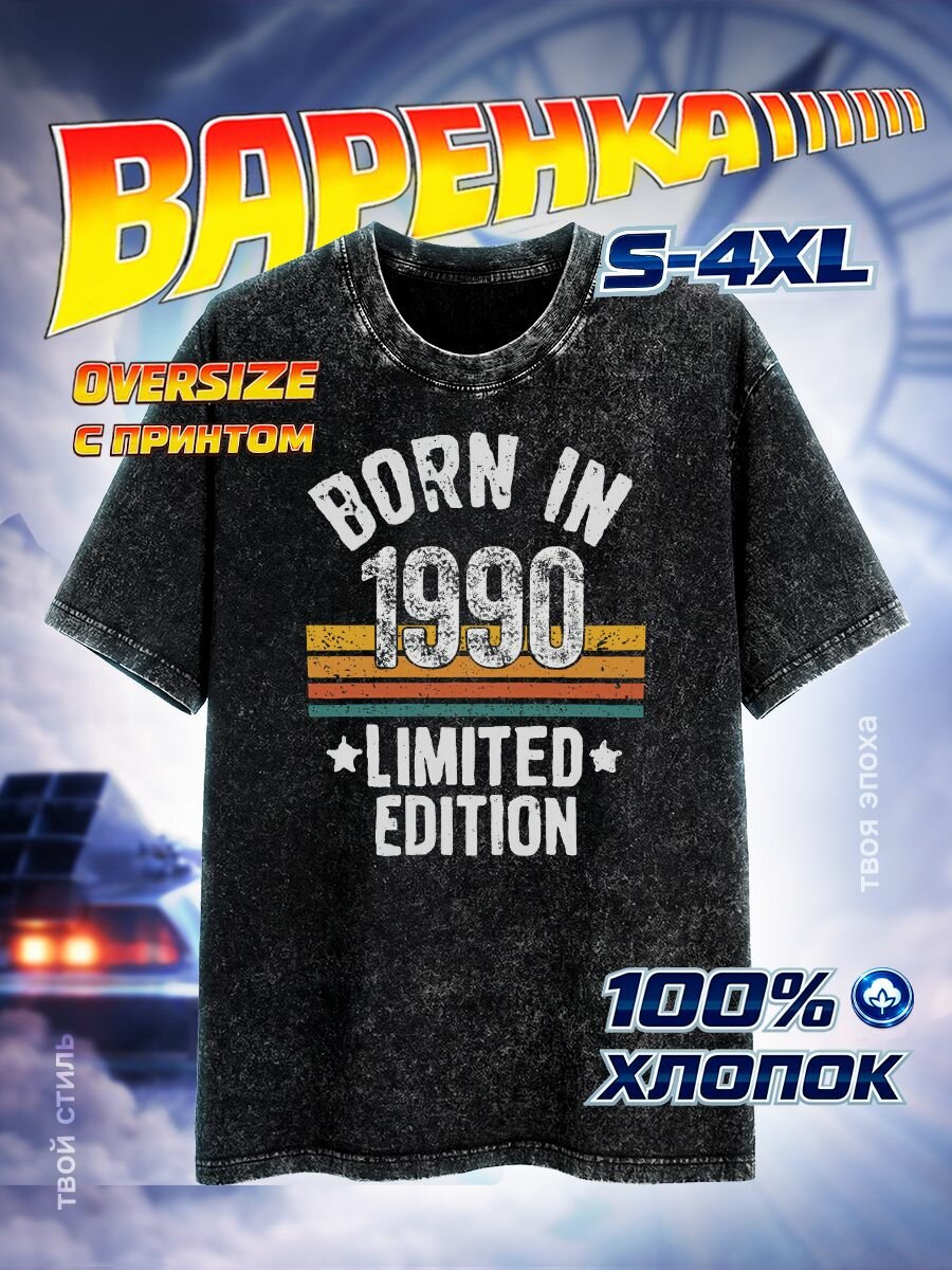 Футболка варенка оверсайз ретро BORN IN 1990