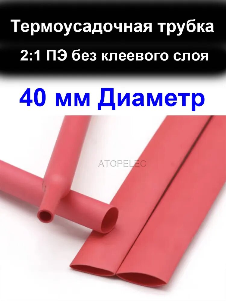2 метра 40,0 мм Диаметр 2:1 ПЭ PE Термоусадочная трубка без клеевого слоя