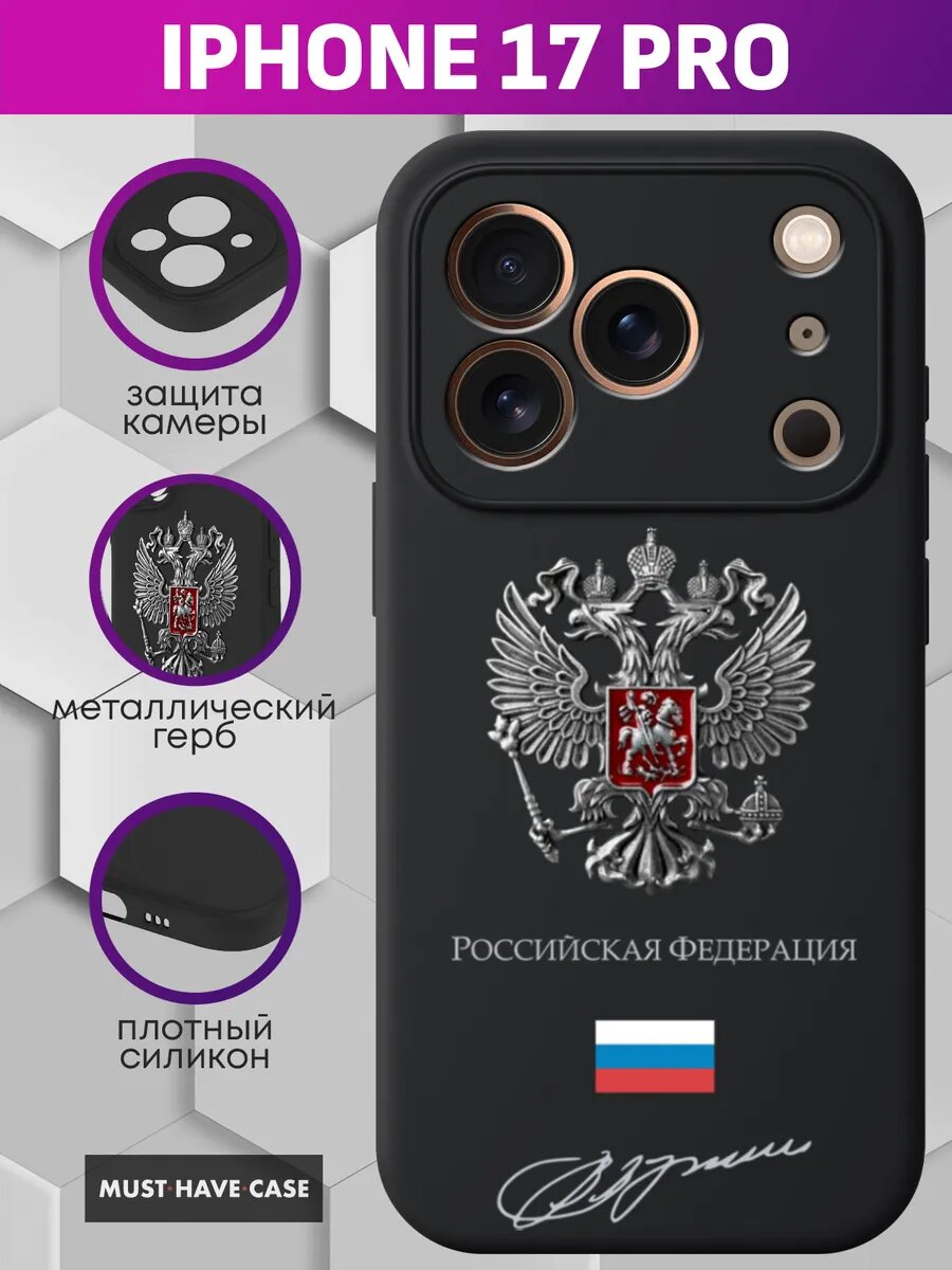 Чехол на iPhone 17 Pro с металлическим гербом РФ