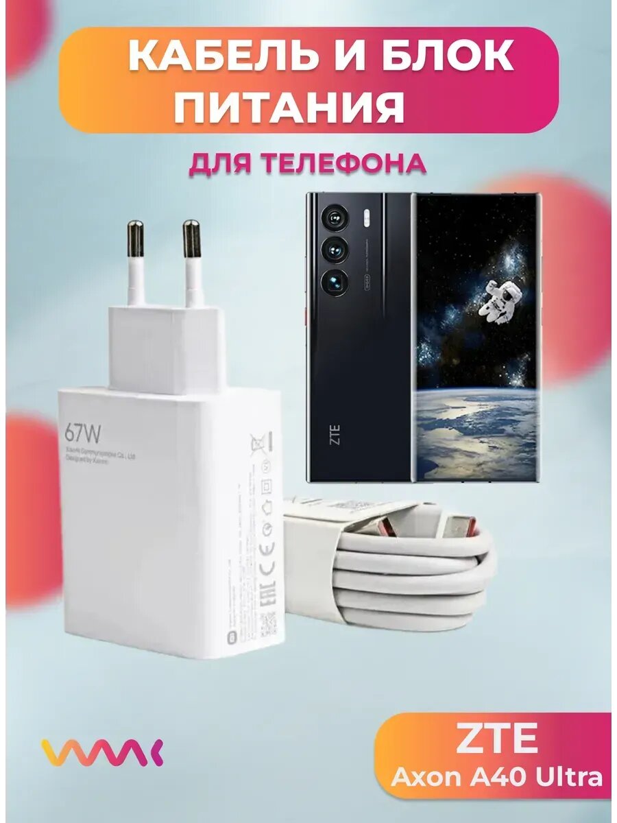Комплект для ZTE Axon 40 Ultra блок питания и кабель