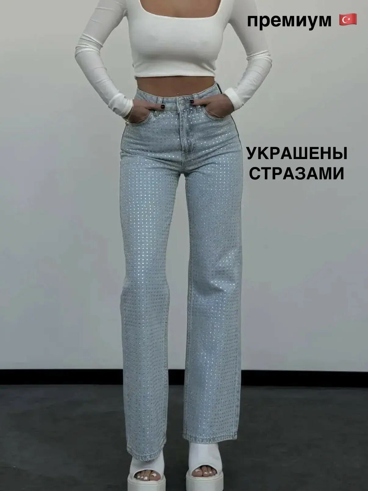 Джинсы  эксклюзив